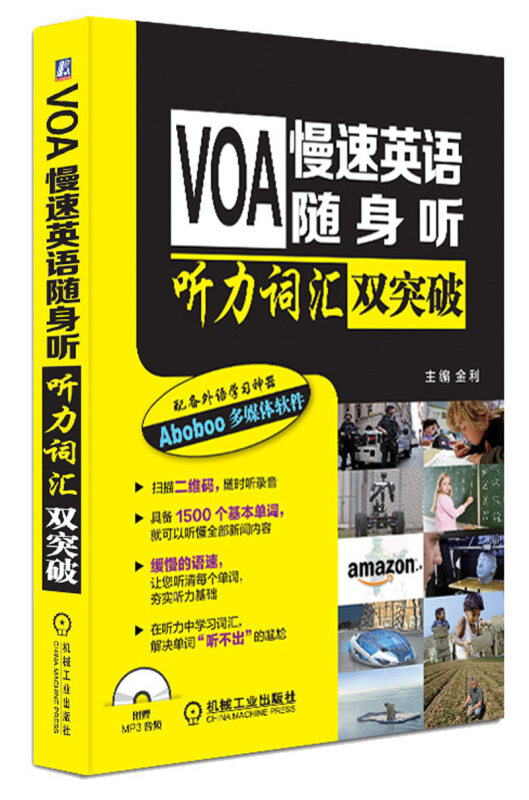 听力词汇双突破-VOA慢速英语随身听-(含1MP3) 外语学习 金利主编 机械工业出版社 97871 书籍