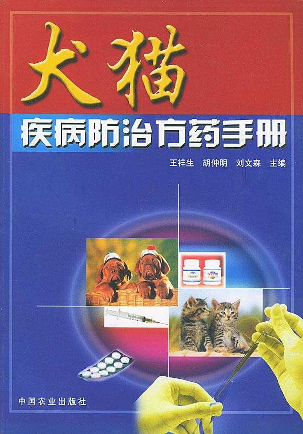 犬猫疾病防治方药手册