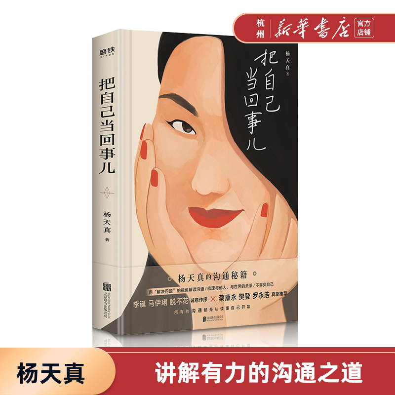 【现货】把自己当回事儿(精) 杨天真的沟通秘籍蔡康永樊登罗永浩荐用解决问题的视角解读沟通