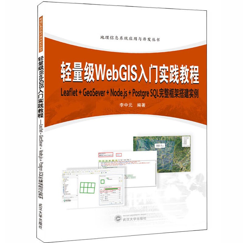 轻量级WebGIS入门实践教程 武汉大学出版社