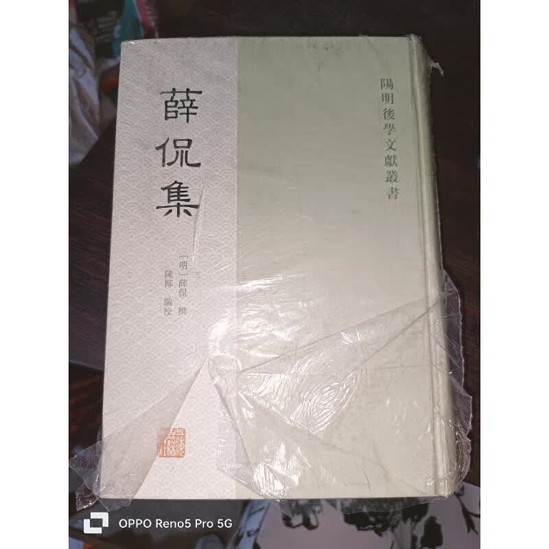 阳明后学文献丛书：薛侃集(32开精装1版1印)