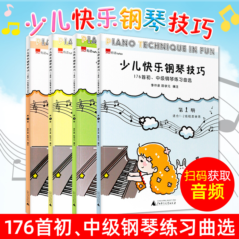 少儿快乐钢琴技巧1-4 共4册 176首初中级钢琴练习曲少儿音乐 广西师范大学出版 湖北
