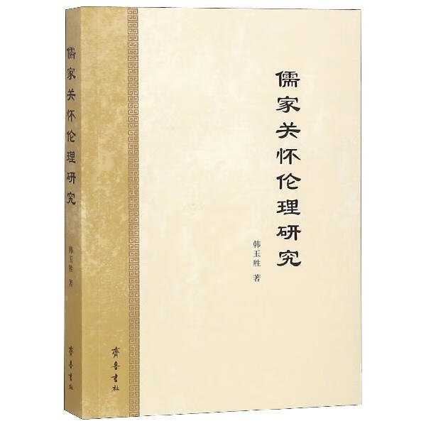 儒家关怀伦理研究 韩玉胜 著 齐鲁书社 9787533340667