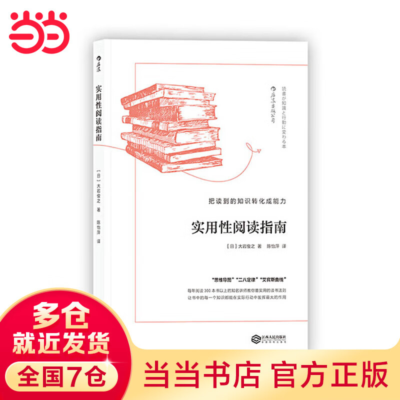 实用性阅读指南:把读到的知识转化成能力