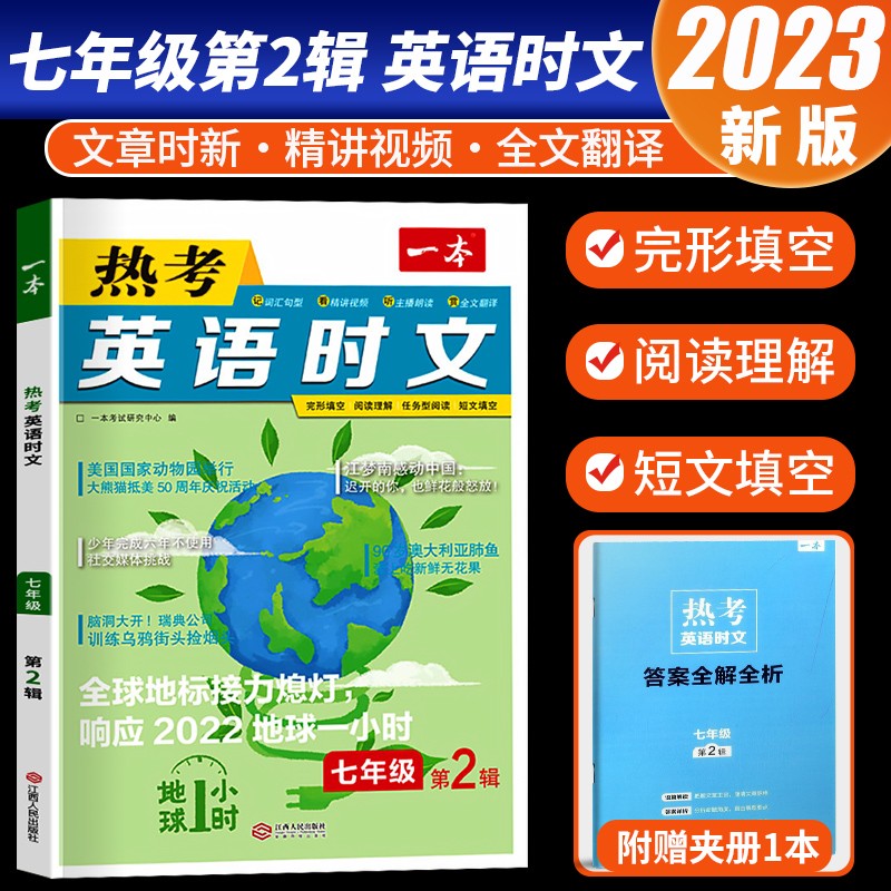 2023一本热考英语时文七年级第2辑初一全一册英语任务型阅读完形填空全本翻译专项课目练习训练 英语时文 七年级