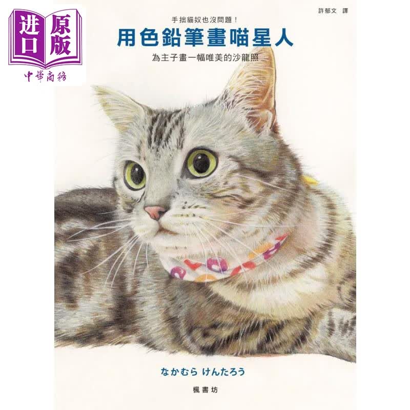 用色铅笔画喵星人 港台艺术原版 なかむら けんたろう 枫书坊出版