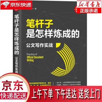 【新华畅销图书】笔杆子是怎样炼成的：公文写作实战 李永新 著 清华大学出版社