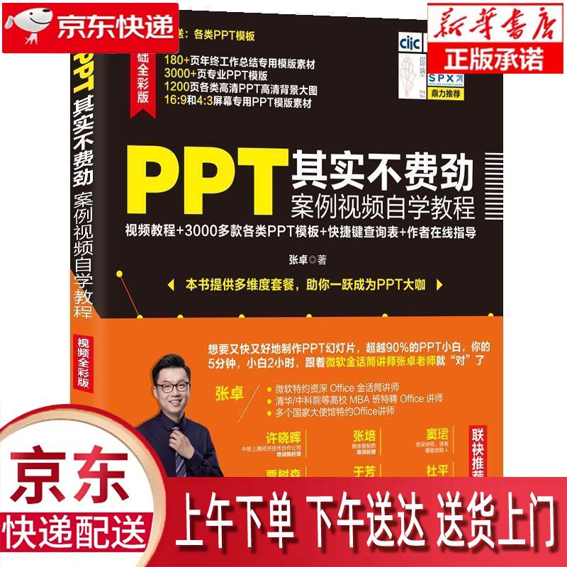 【新华畅销图书】PPT其实不费劲 案例视频自学教程（全彩印+视频讲解）