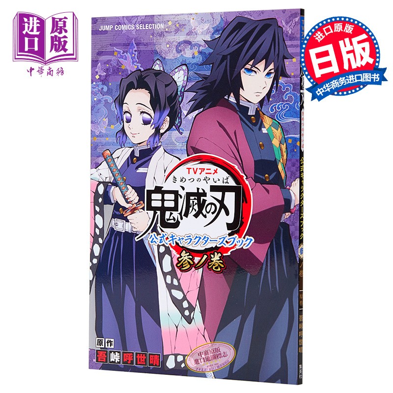 鬼灭之刃 TV动画官方角色书 叁之卷 日文原版 鬼滅の刃 公式キャラクターズブック 叁ノ巻