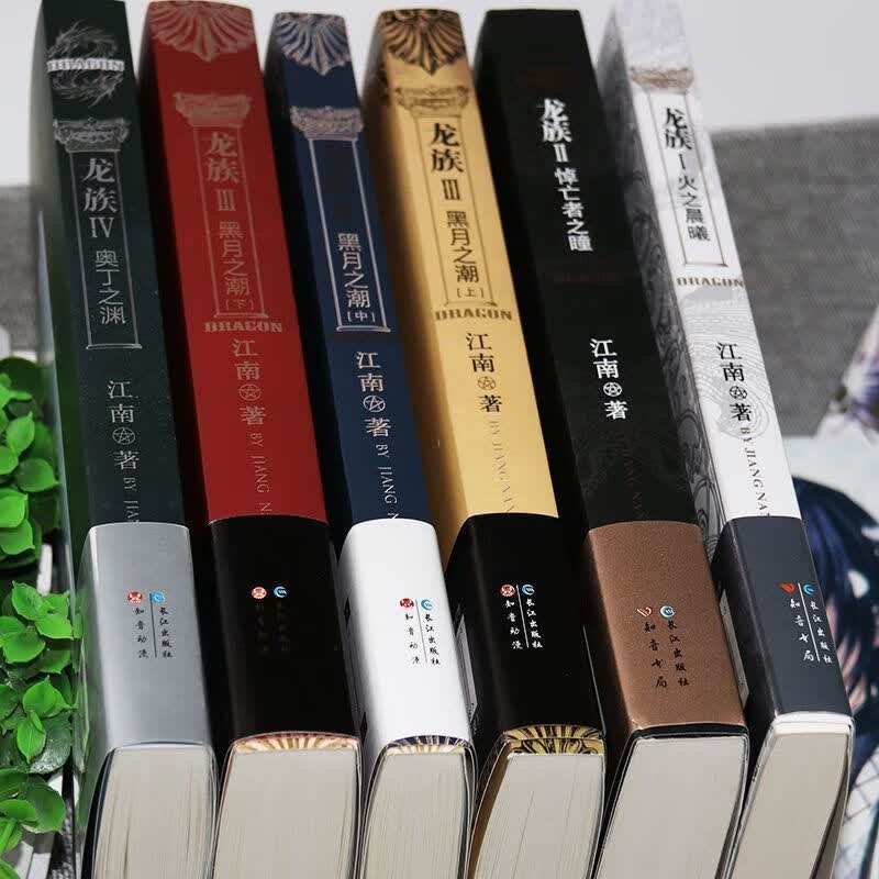 全新现货（高清版）珍藏龙族全套6册江南著幻想武侠小说火之晨曦悼亡者之瞳小说全册 【龙族全套6册】