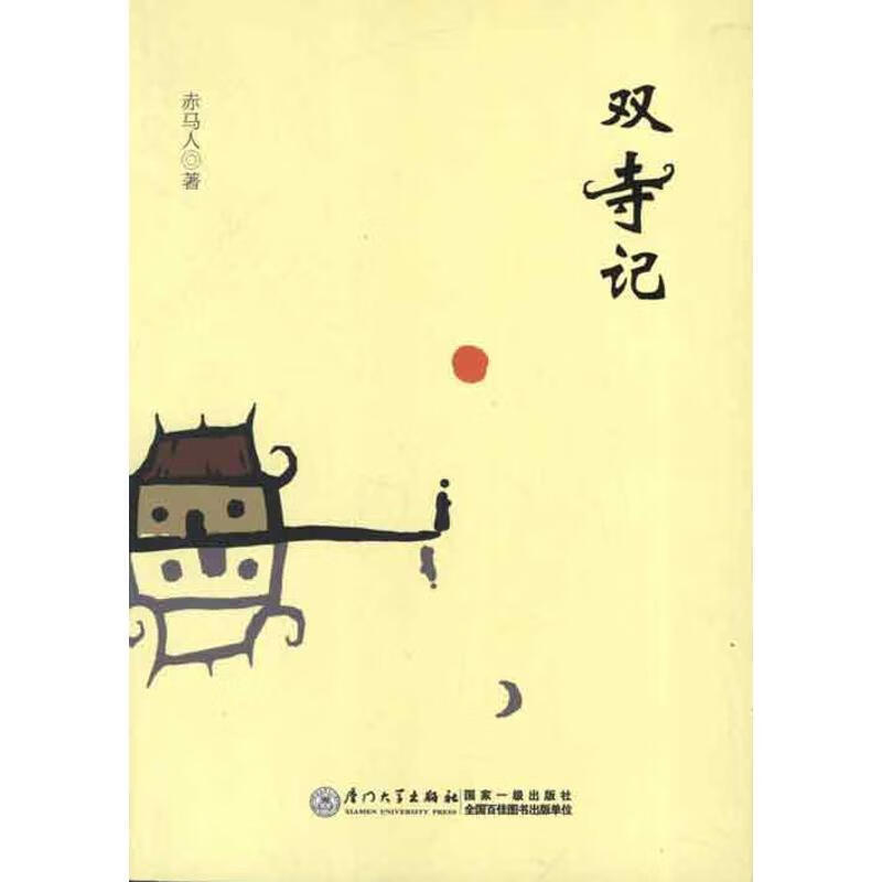双寺记 赤马人【书】