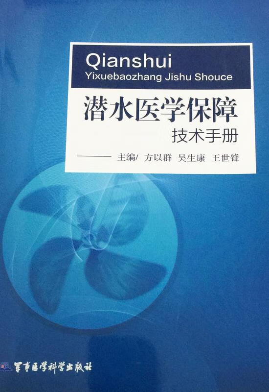 潜水医学保障 技术手册