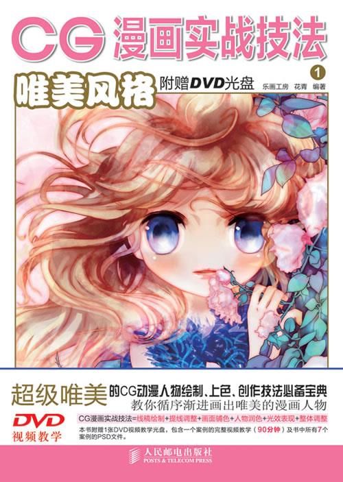 CG漫画实战技法1—唯美风格 花青编著【书】