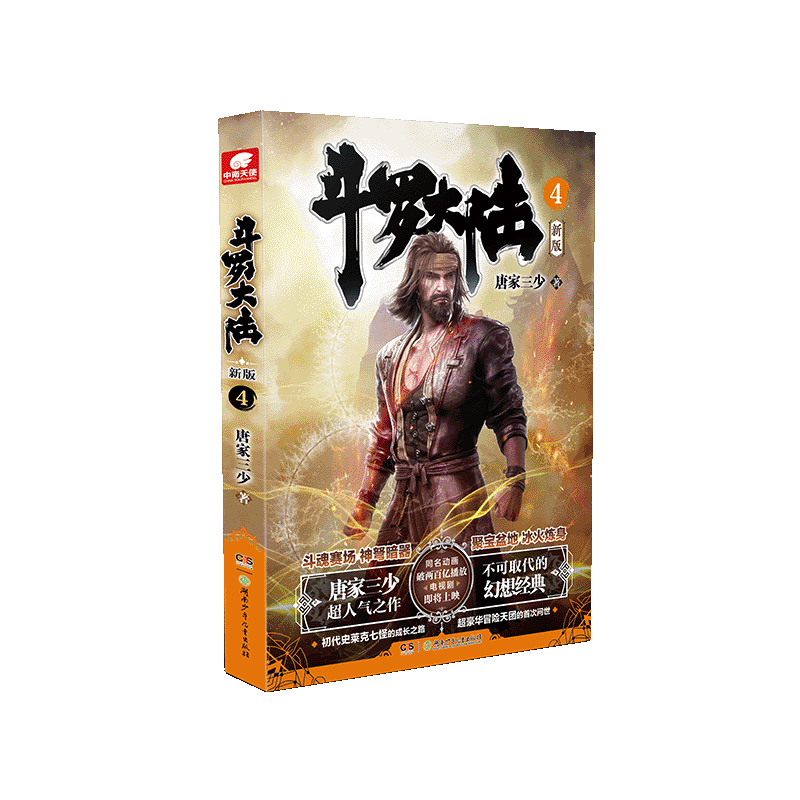 斗罗大陆(新版4)