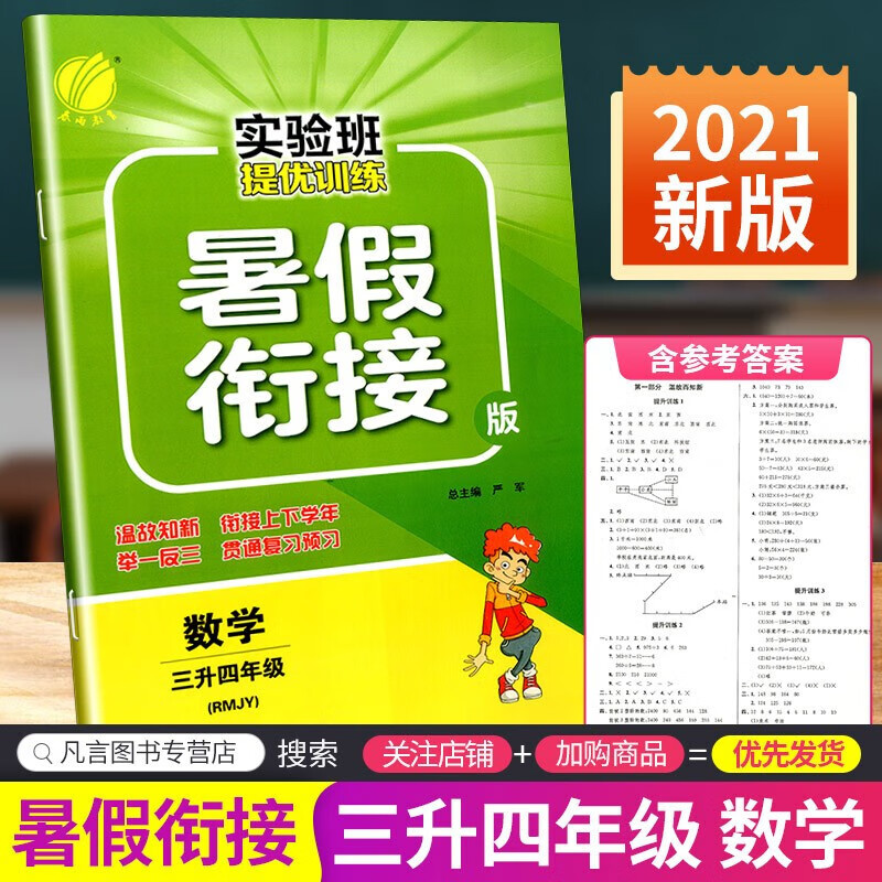 正规实验班提优训练暑假衔接三升四年级语文数学英语人教版小学三年级下册暑期作业本培训班辅导教材练习册 数学人教版