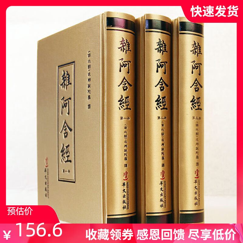 杂阿含经(繁体竖排版全3册)四阿含经之一求那跋陀罗华文出版社
