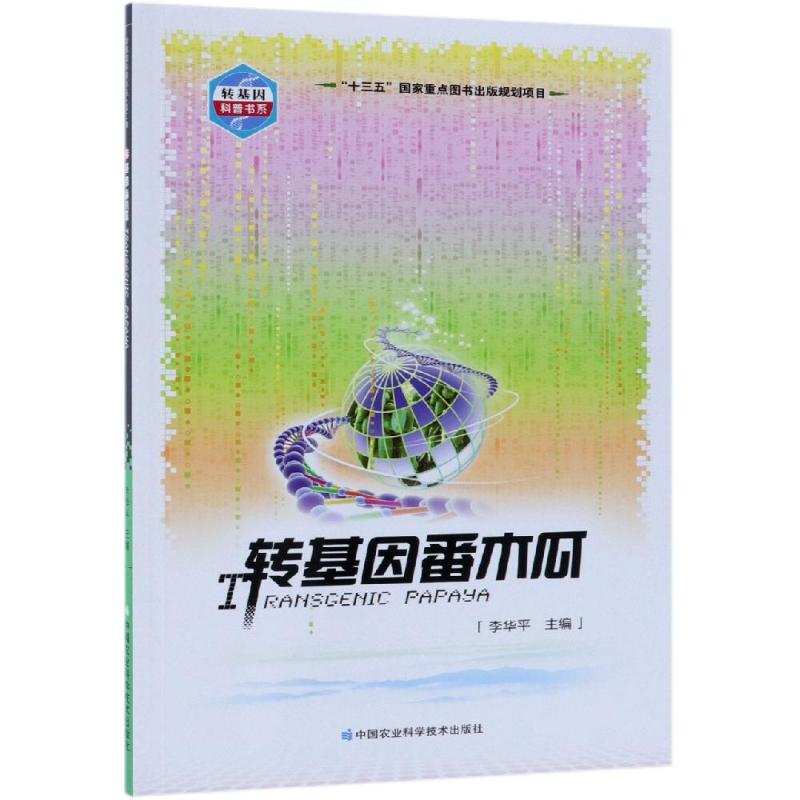 转基因番木瓜 李华平 著 种植业
