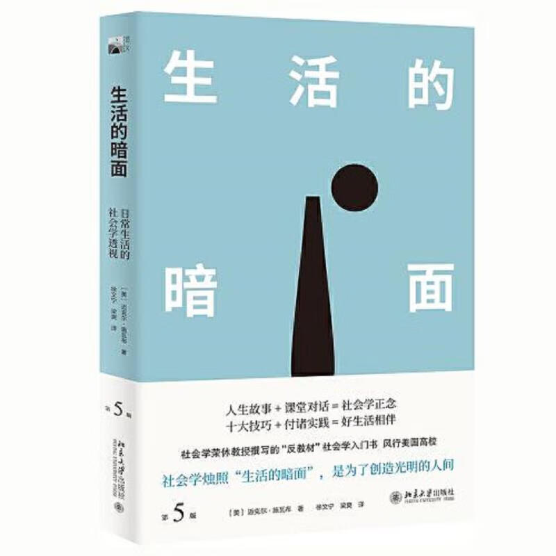 生活的暗面：日常生活的社会学透视(第5版)