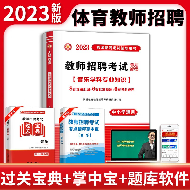 2023教师招聘考试用书 中小学音乐教师招聘考试教材 中小学音乐招教教材 教师招聘2023教材 【音乐教师招聘】试卷