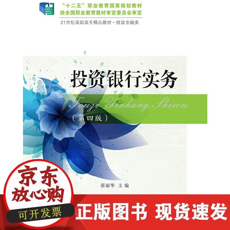 【现货】投资银行实务（第四版）