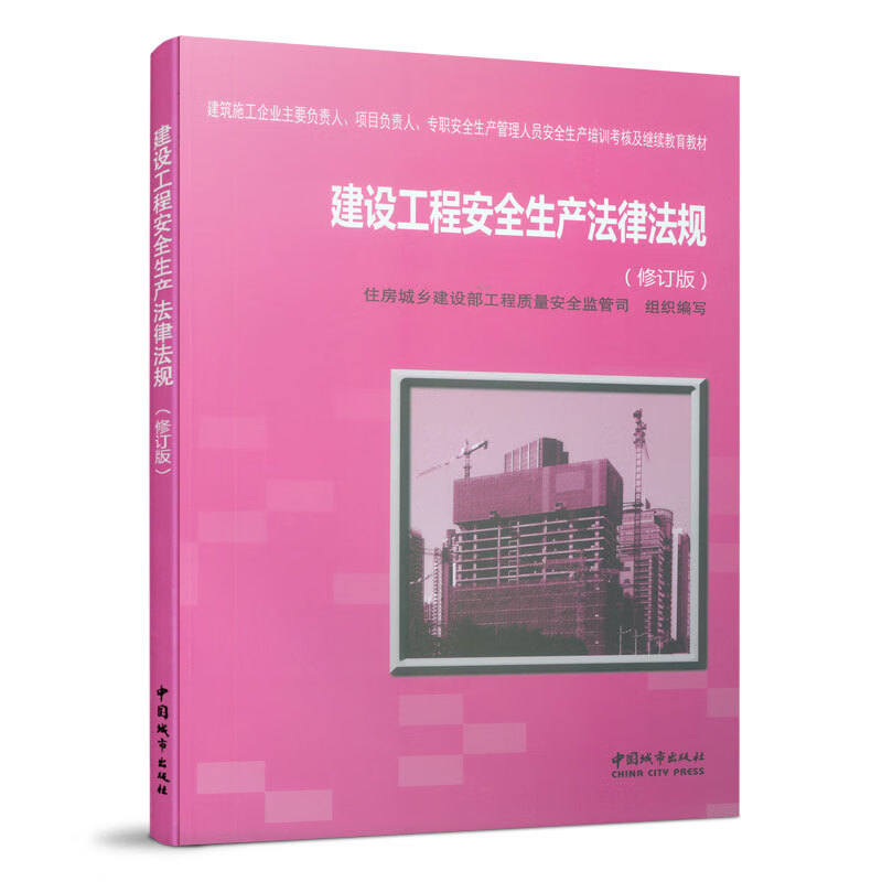 建设工程安全生产法律法规（修订版）
