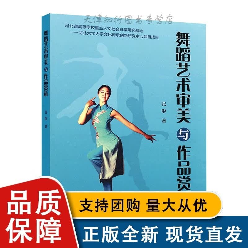 舞蹈艺术审美与作品赏析 张彤 上海音乐全新