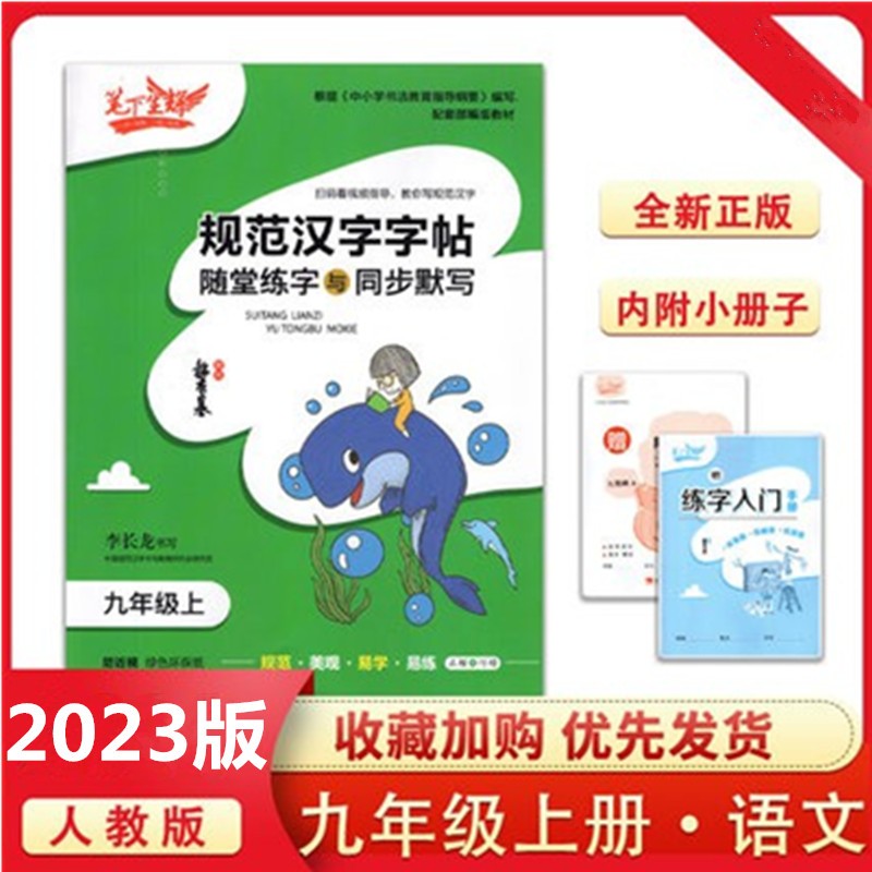 2023秋 笔下生辉 规范汉字字帖 随堂练字与同步默写 九年级上册 部编版