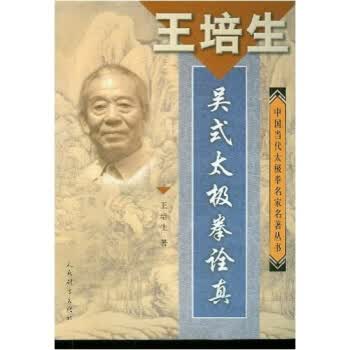 王培生吴式太极拳诠真 王培生 著【书】