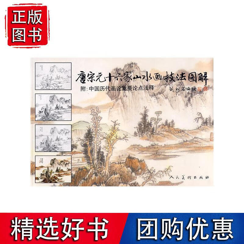 唐宋元十六家山水画技法图解