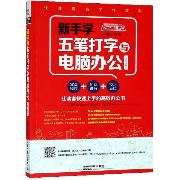 新手学五笔打字与电脑办公(第2版)