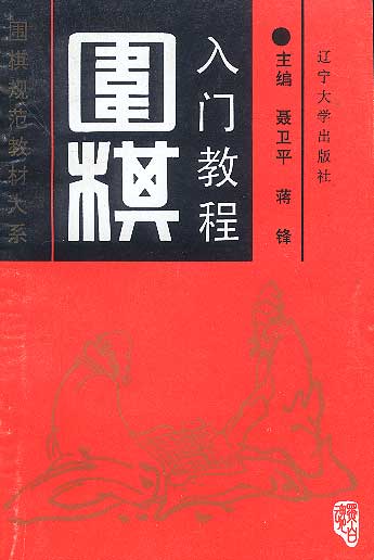 围棋入门教程