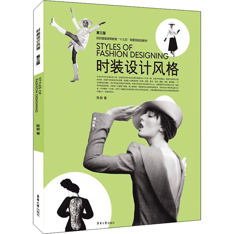时装设计风格 第3版 陈彬 著 轻纺