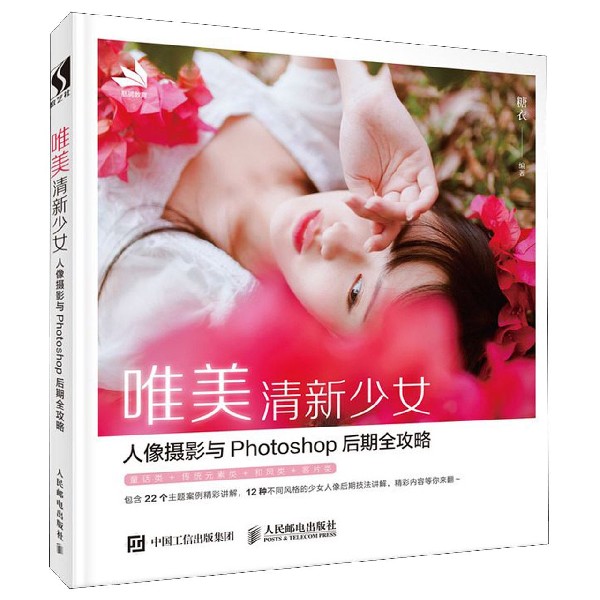 唯美清新少女人像摄影与Photoshop后期全攻略