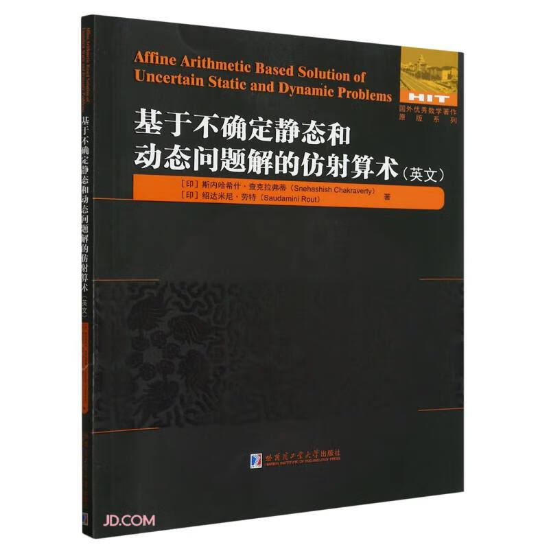 基于不确定静态和动态问题解的仿射算术(英文)/国外优秀数学著作原版系列