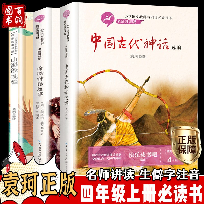 中国古代神话故事 袁珂著四年级上册课外书快乐读书吧课外书三四五六小学生推荐阅读书籍希腊神话故事山海经长江文艺出版社 中国古代神话+希腊神话+山海经（袁珂）