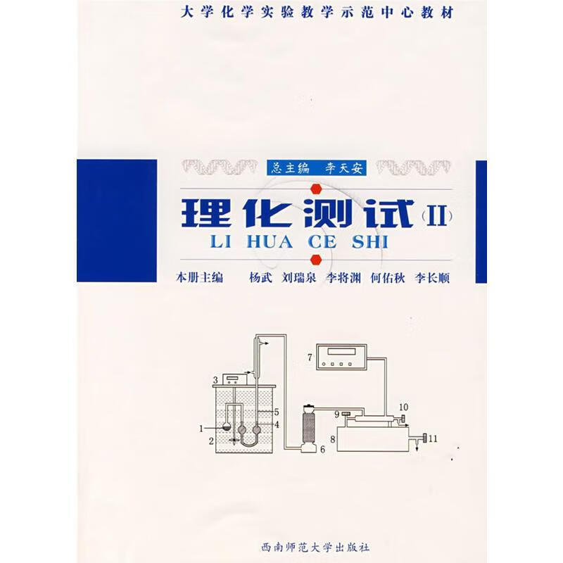 理化测试 杨武等主编 9787562140672
