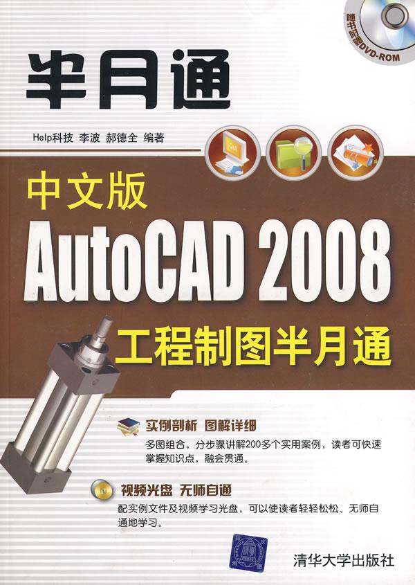 中文版AutoCAD 2008工程制图半月通