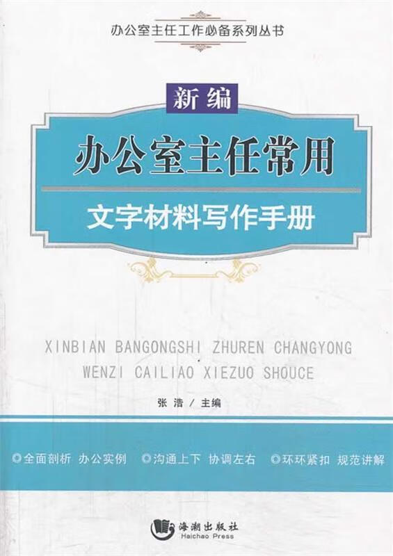 新编办公室主任常用文字材料写作手册