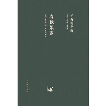 子海精华编：春秋繁露