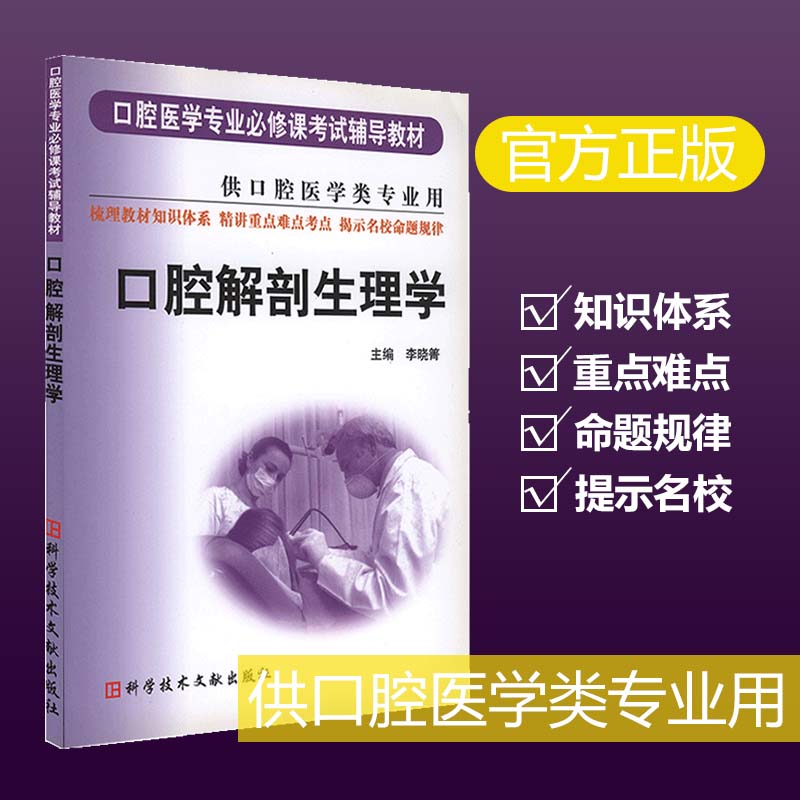 紫皮书口腔解剖生理学习题集 口腔医学专业必修课考试辅导教材口腔医学院校本科考研专升本辅导练习题科技文
