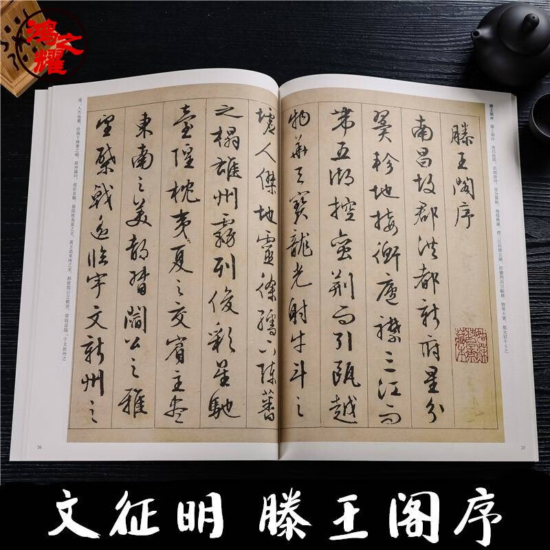 【老师推荐】文徵明文征明滕王阁序草书行书千字文 悟阳子诗叙 毛笔书法临摹 文征明滕王阁序
