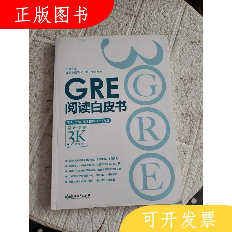 浙江教育出版社新东方 GRE阅读白皮书9787553637334陈琦、张禄、