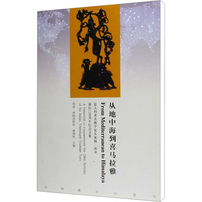 从地中海到喜马拉雅 意大利著名藏学家朱塞佩 图书