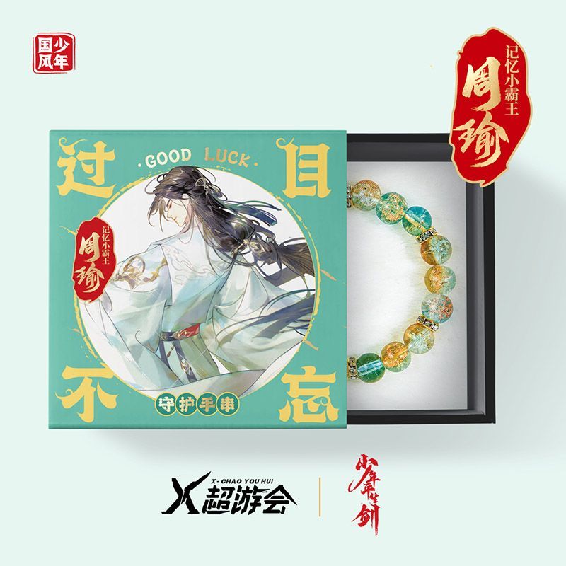 新款国风少年守护手珠念珠少年平生剑 守护手串-周瑜款
