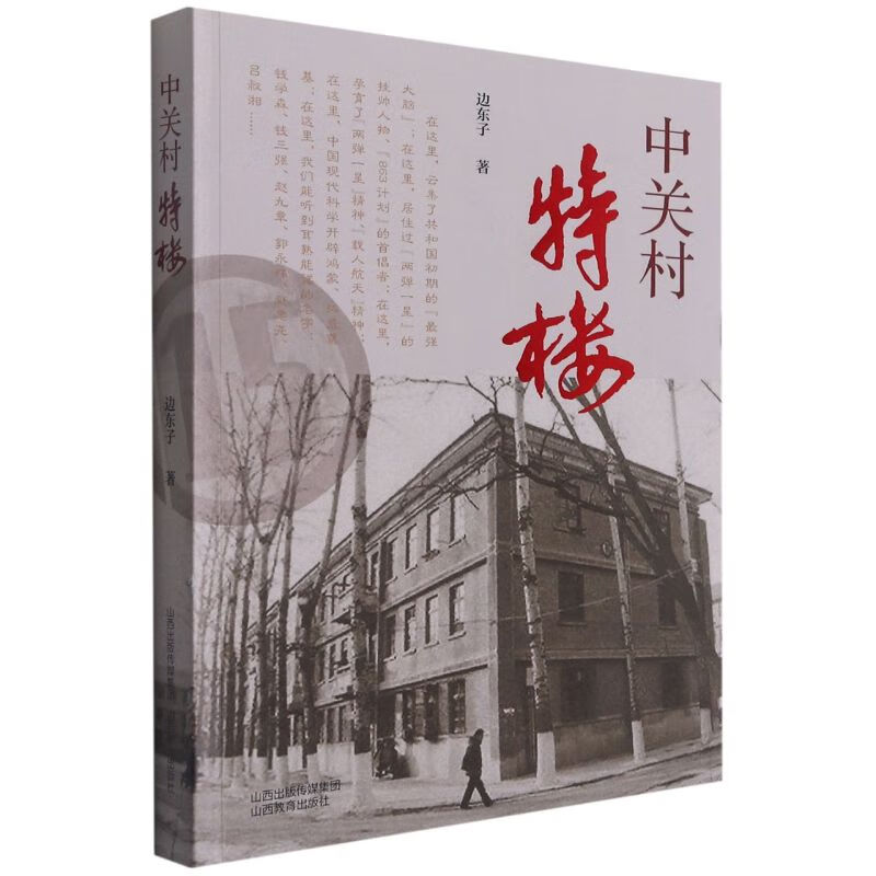 中关村特楼