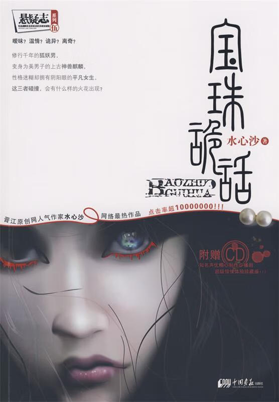 宝珠诡话:悬疑志系列！ 水心沙著【书】
