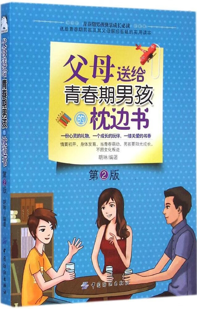 包邮 J父母送给青春期男孩的枕边书·第2版胡琳9787518003822中国纺织出版社 全新