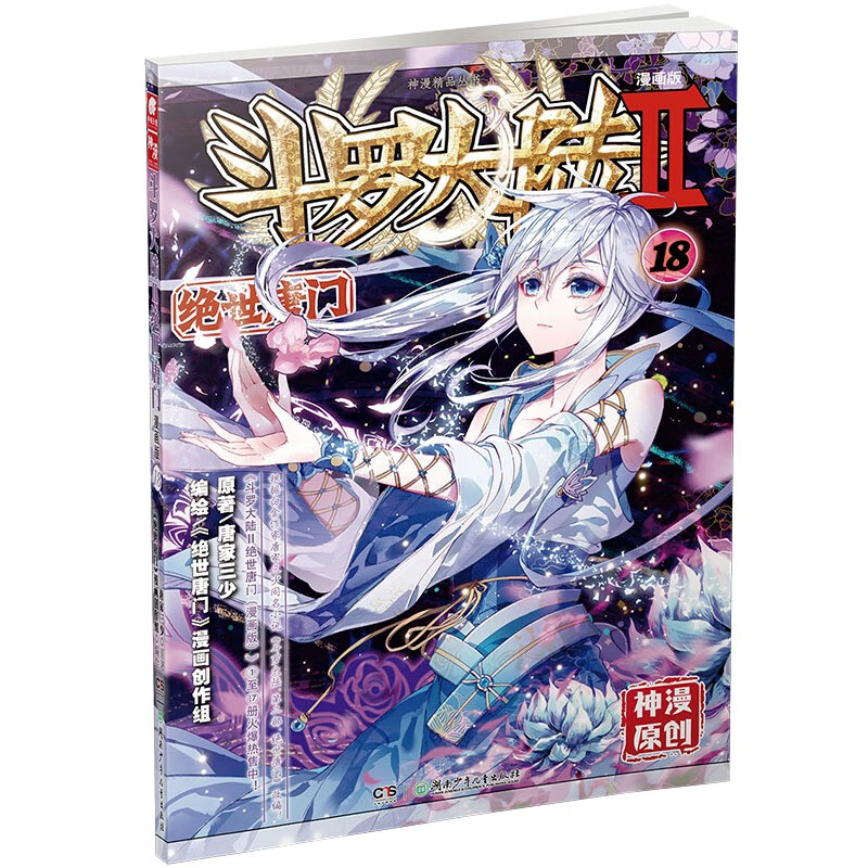 斗罗大陆2 绝世唐门漫画单行本18