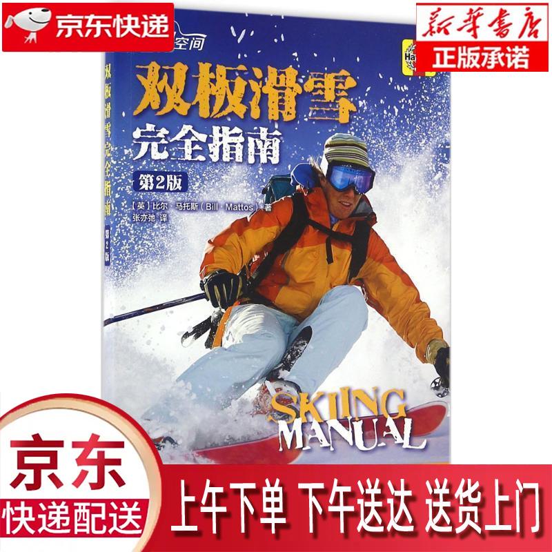 双板滑雪完全指南（第2版）（异步图书出品） [英]比尔·马托斯（Bill Mattos