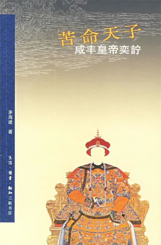 苦命天子：咸丰皇帝奕詝 茅海建 著【书】